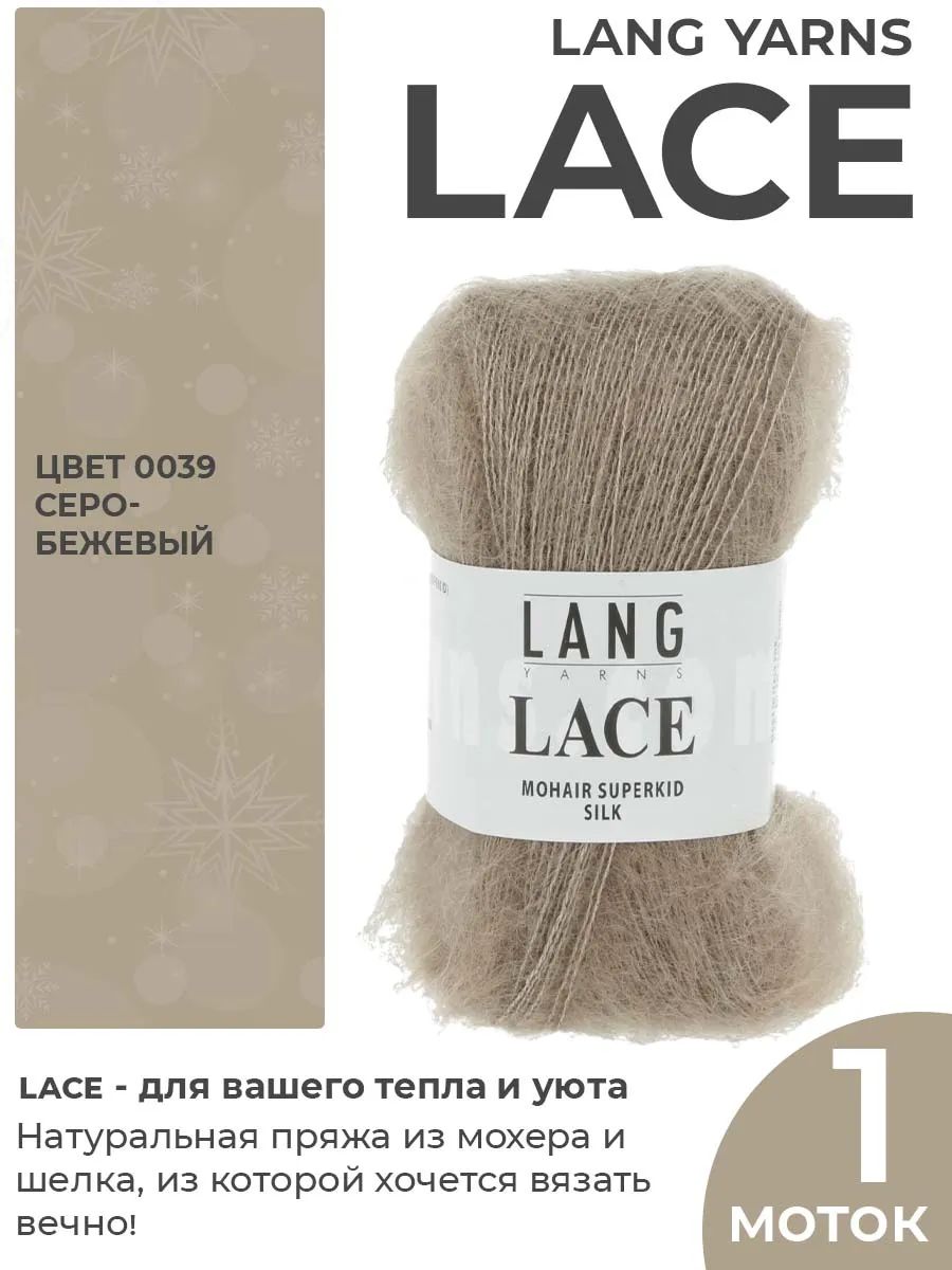 Пряжа для вязания Lang Yarns Lace пушистая, цвет 0039, 1 моток