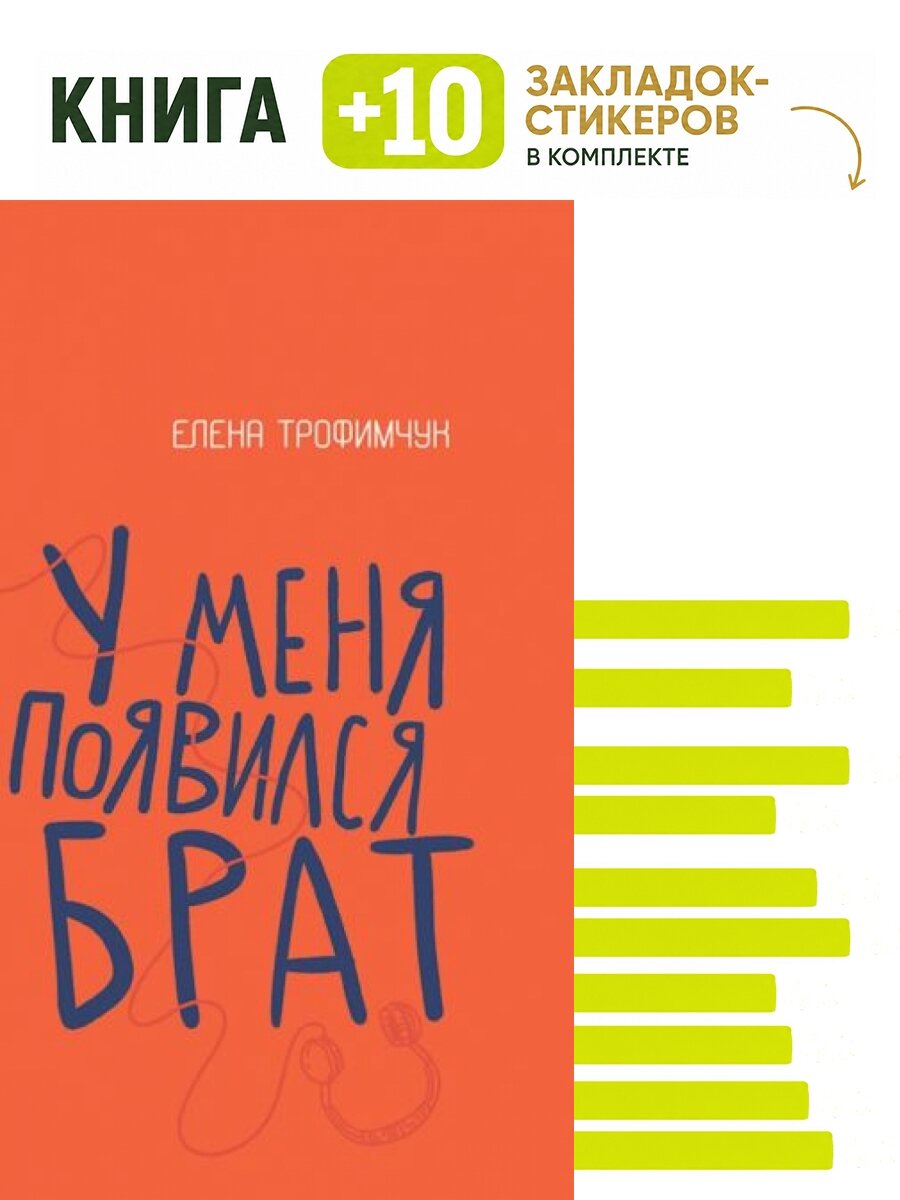 У меня появился брат. Комплект: книга + 10 закладок-стикеров