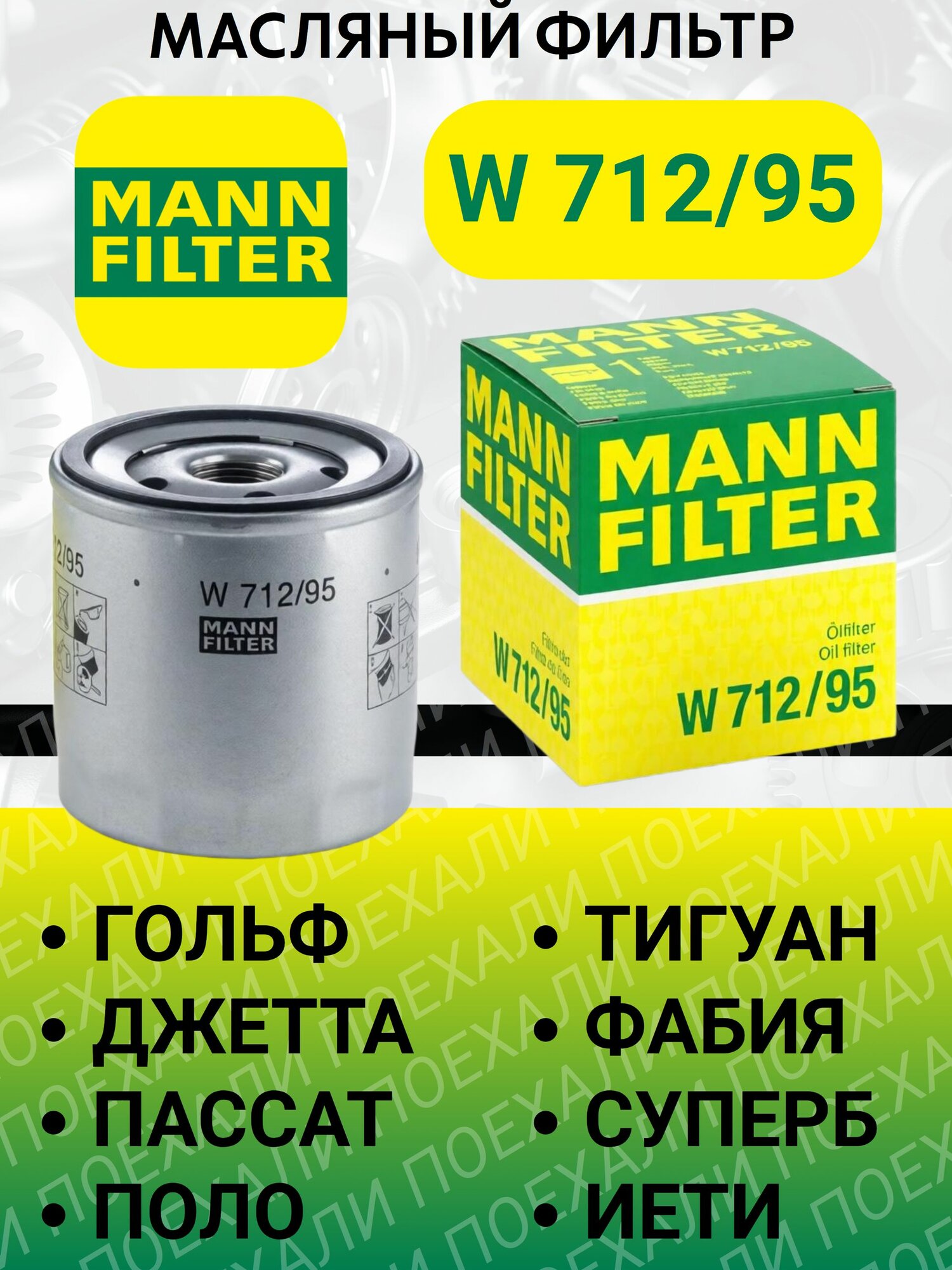 Фильтр масляный автомобильный W712/95