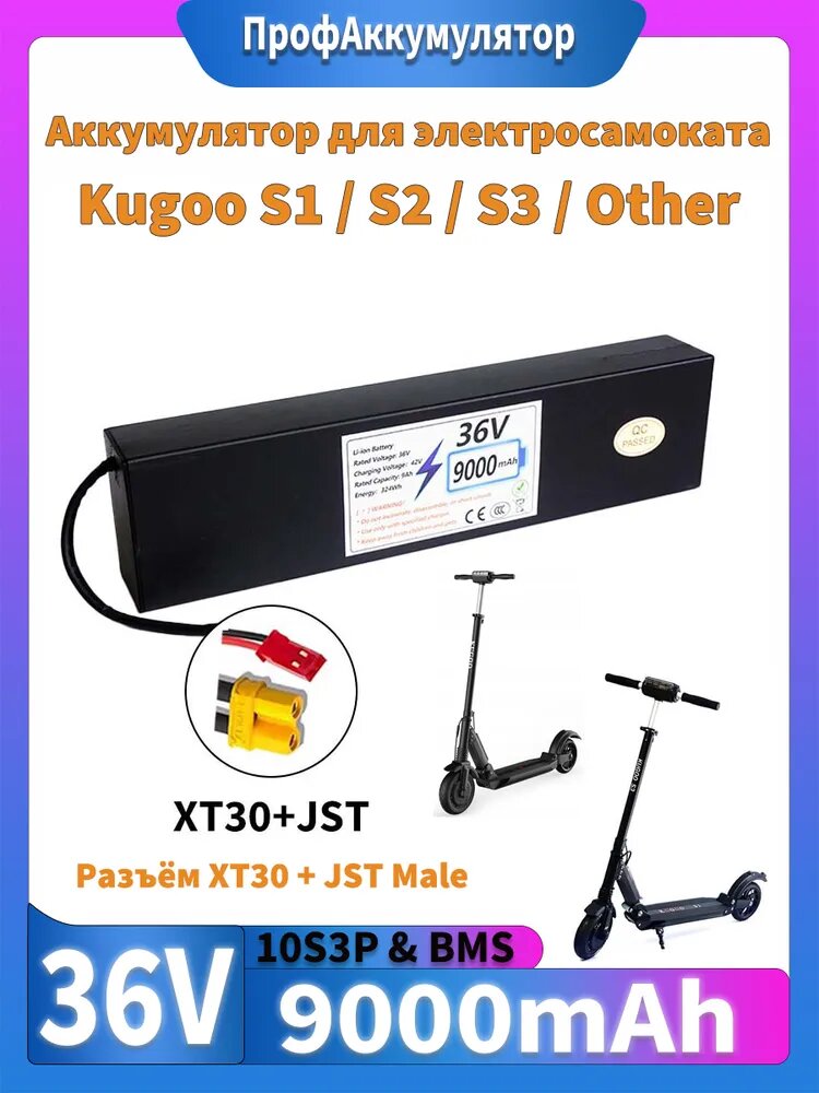 Аккумулятор 36V 9000 mАч для электросамокатов Kugoo S1/S2/S3/S3 Pro и других моделей, высокая ёмкость.