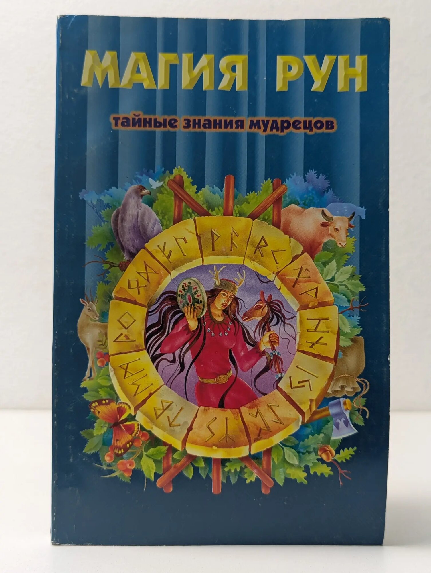 Жемчужина. Магия рун Медоуз Кеннет 2004