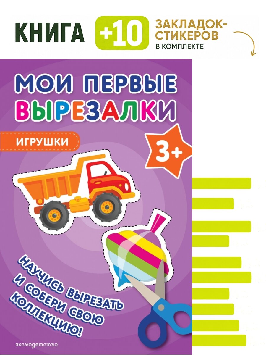 Мои первые вырезалки. Игрушки 3+. Комплект: книга + 10 закладок-стикеров