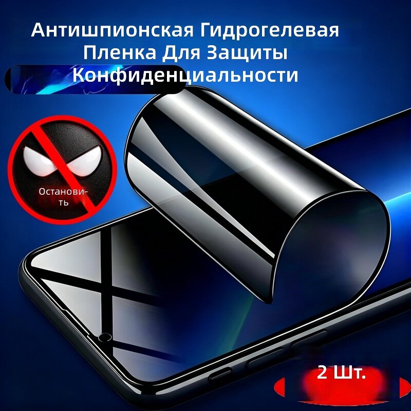 Гидрогелевая защитная пленка на экран мобильного телефона с функцией приватности, 2 шт.