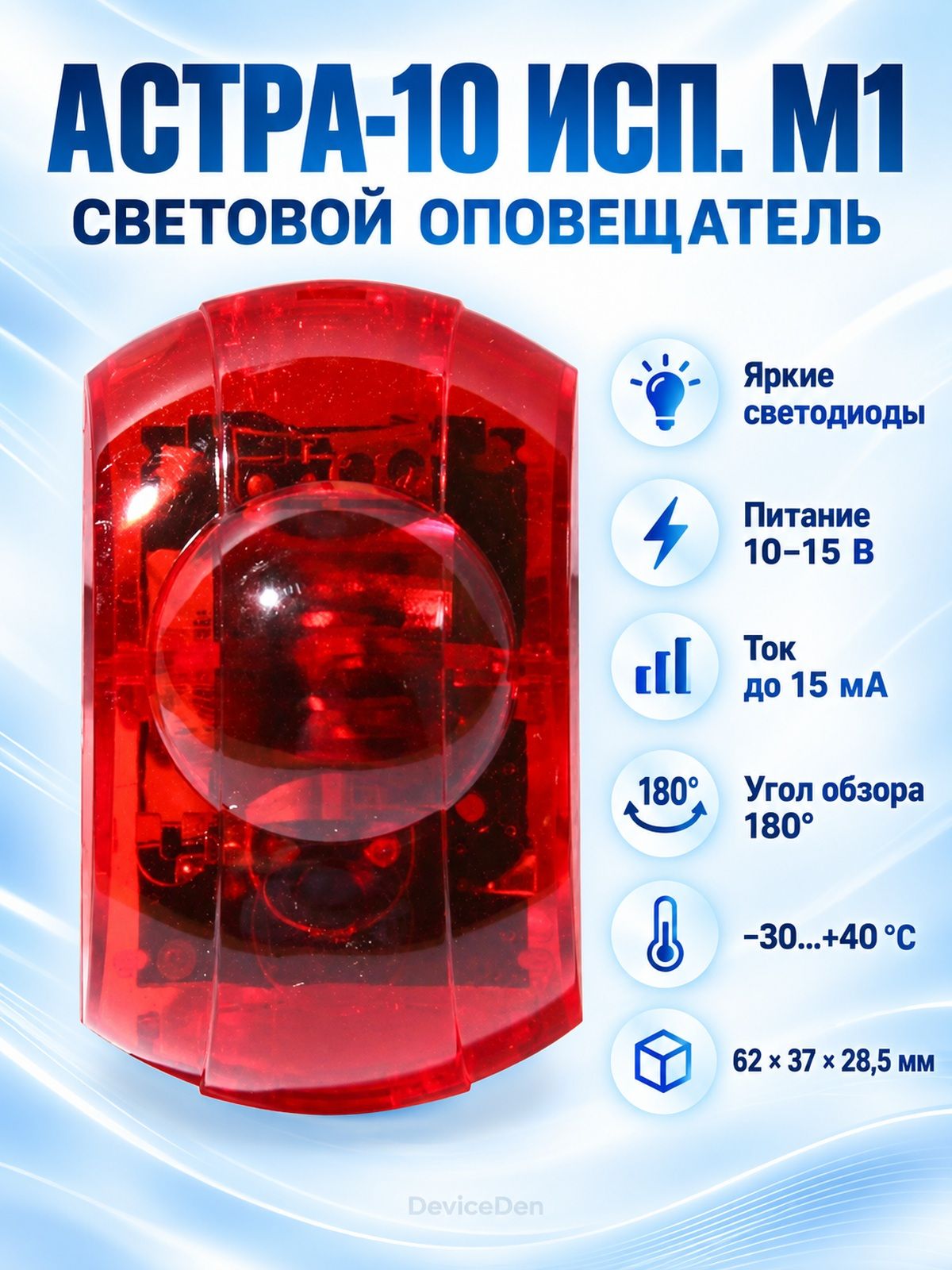 Теко Астра-10 исп. М1 - охранный оповещатель
