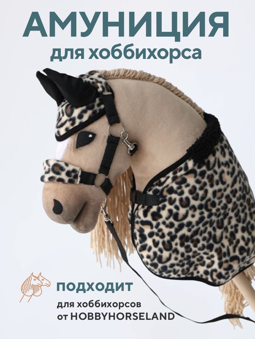 HOBBYHORSELAND Хоббихорс, 20 см