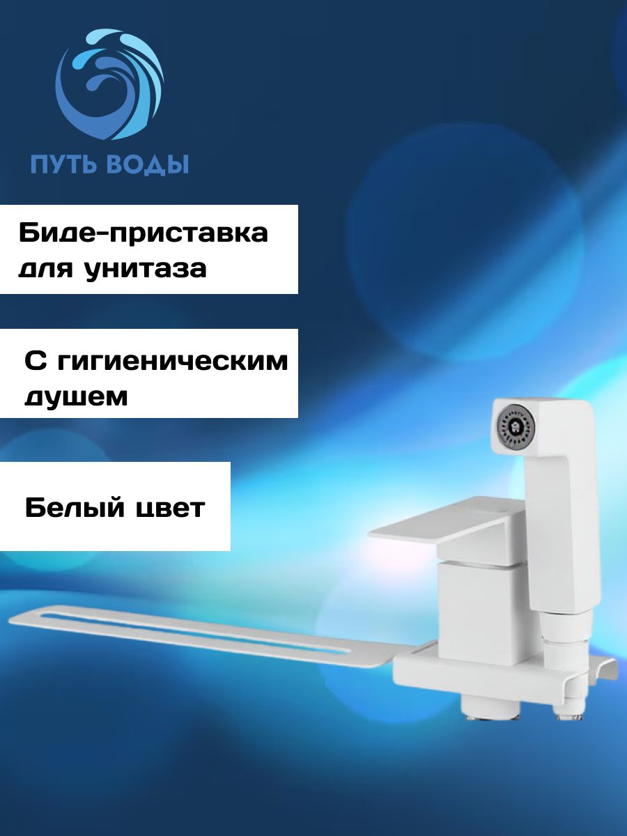 Гигиенический душ (биде-приставка) на унитаз, белый, нержавеющая сталь, Путь воды