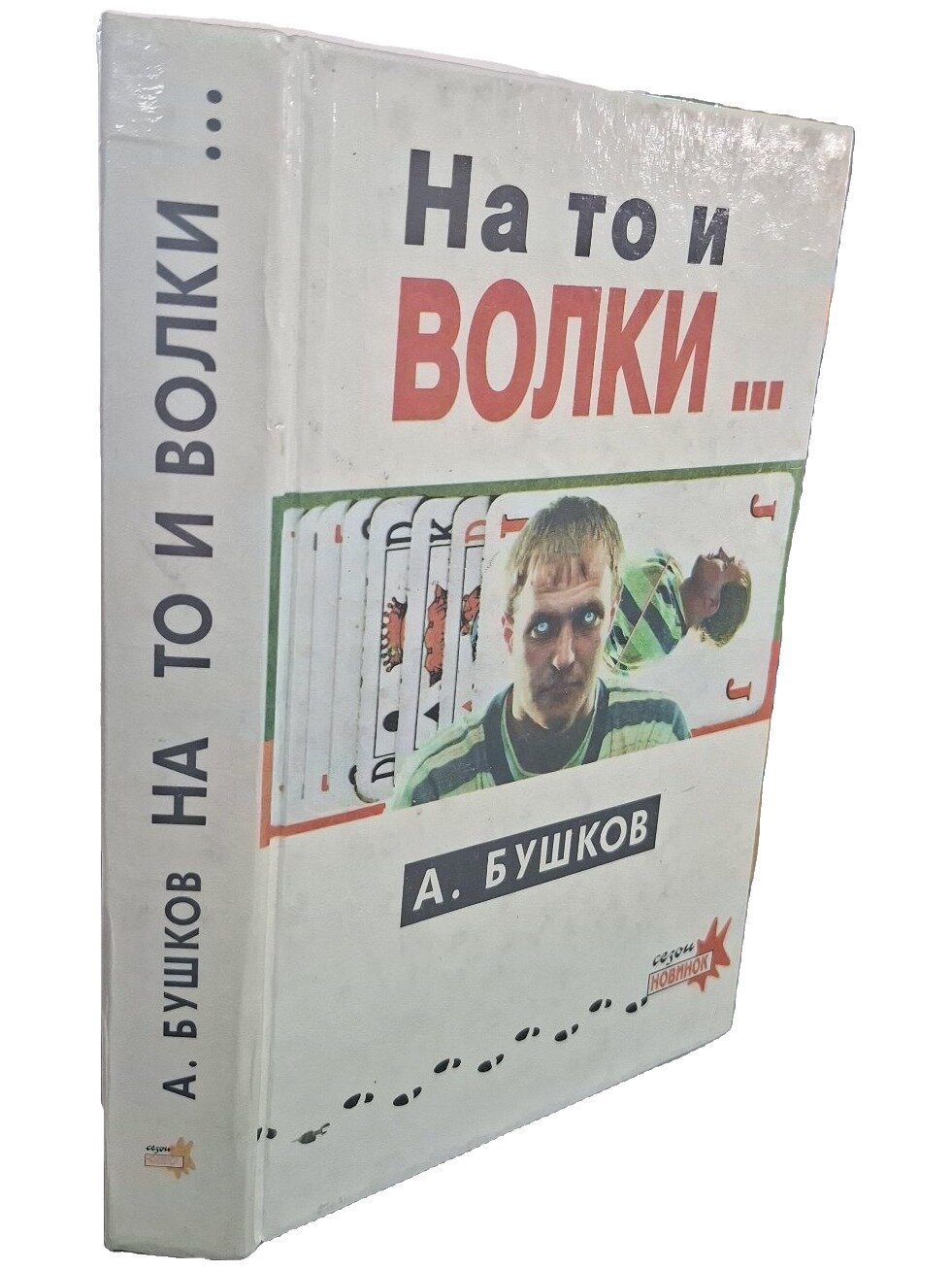 На то и волки. Бушков Александр Александрович. Издательский дом "Нева". 1995. Твердый переплет. 544 стр