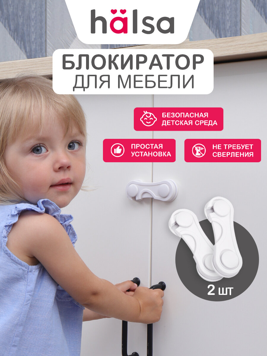 Замок-блокиратор дверей, ящиков, шкафа HALSA защита от детей, 2 шт