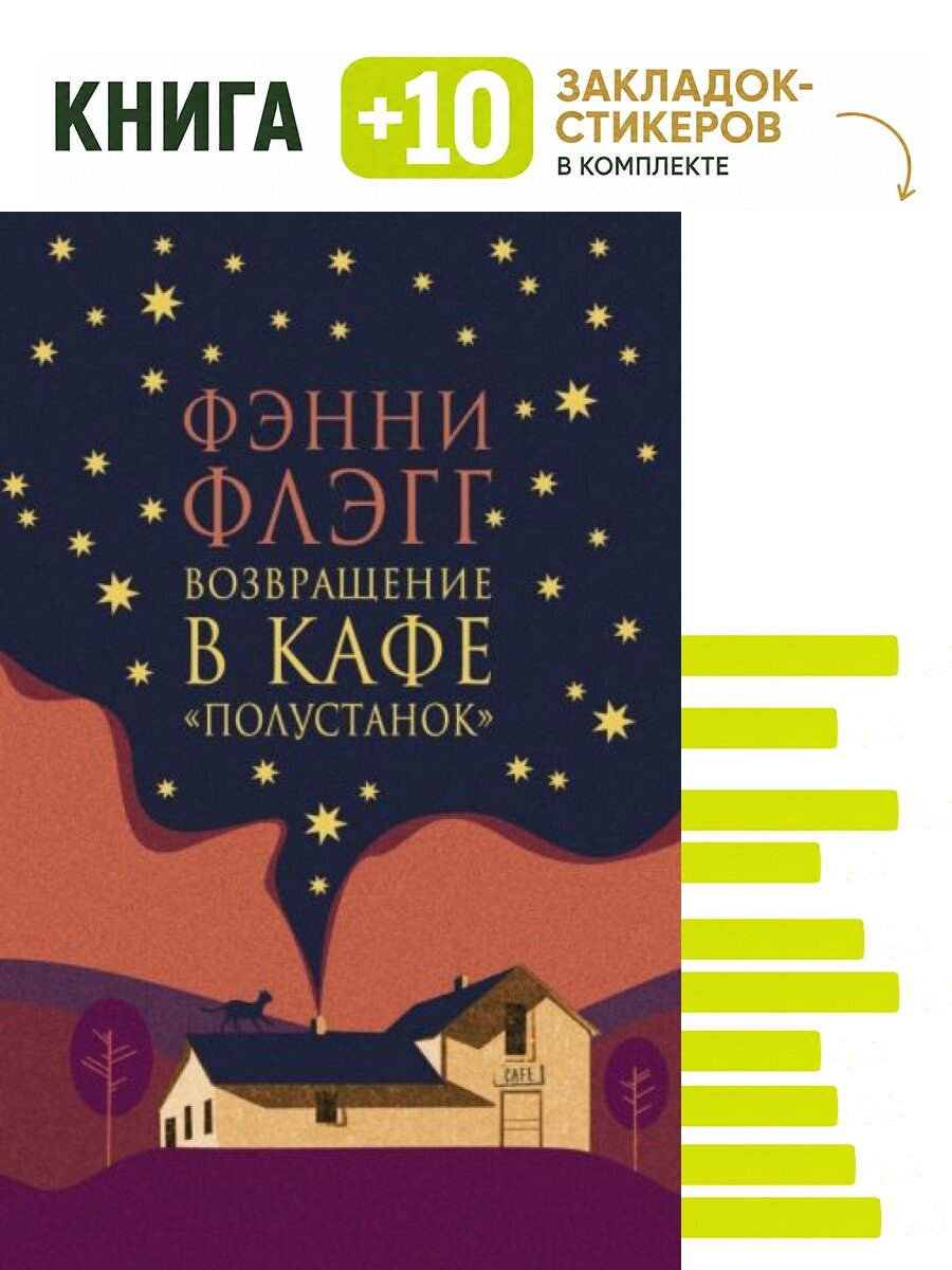 Возвращение в кафе "Полустанок". Комплект: книга + 10 закладок-стикеров