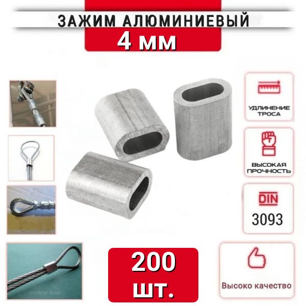 Зажим для троса , втулка алюминиевая 4 мм, 200 шт.