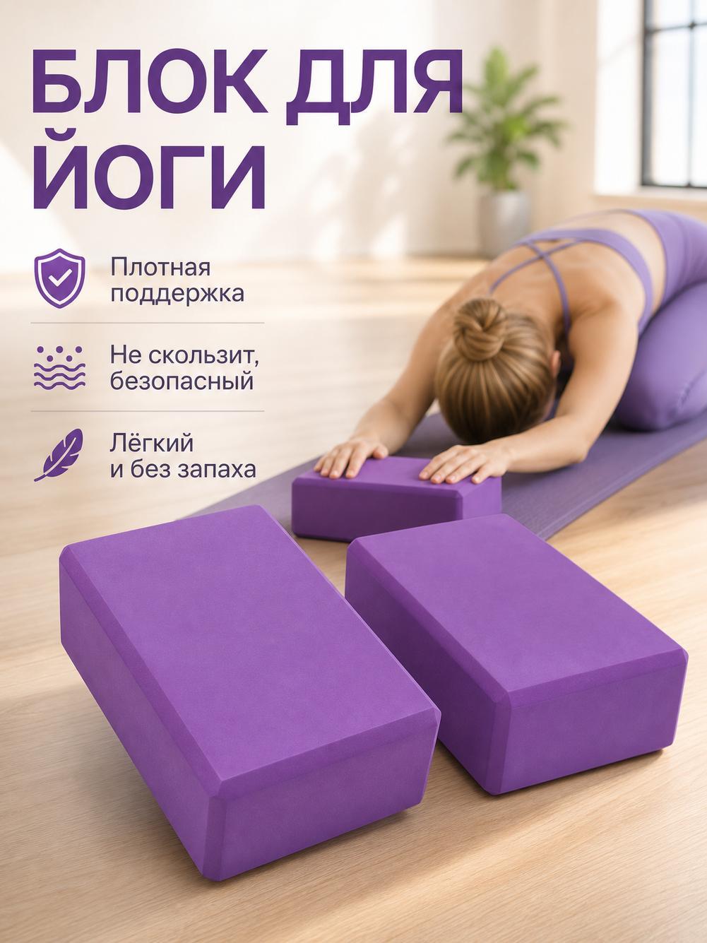 Блок для йоги EVA, кирпич для йоги высокой плотности, фиолетовый, набор из 2 шт.