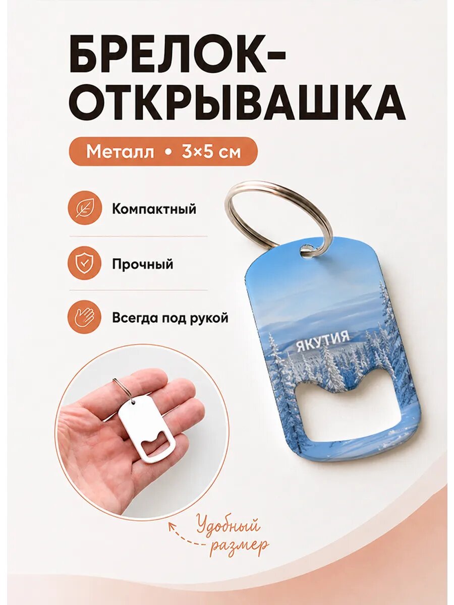 Брелок открывашка "Заснеженные Деревья"