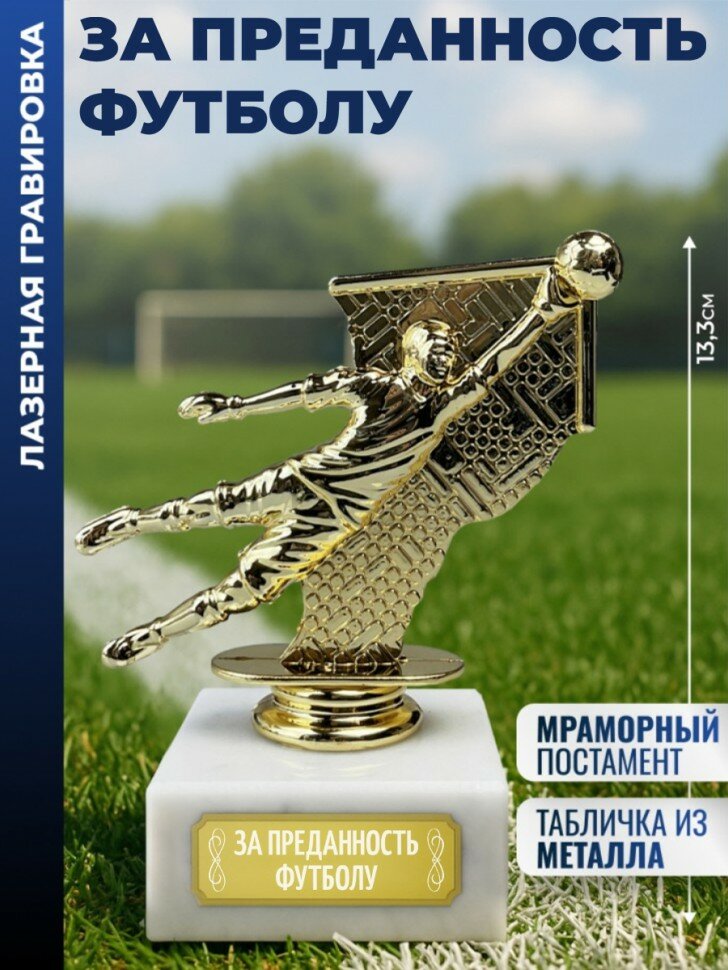 Статуэтка футбол Вратарь "За преданность футболу"