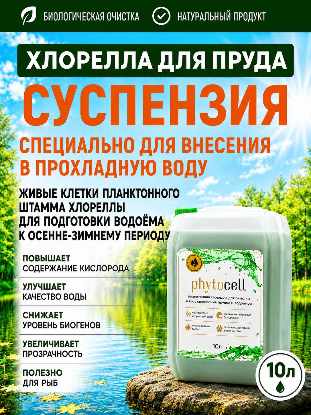 Хлорелла для очистки пруда 10л Улучшает качество воды. Снижает уровень биогенов