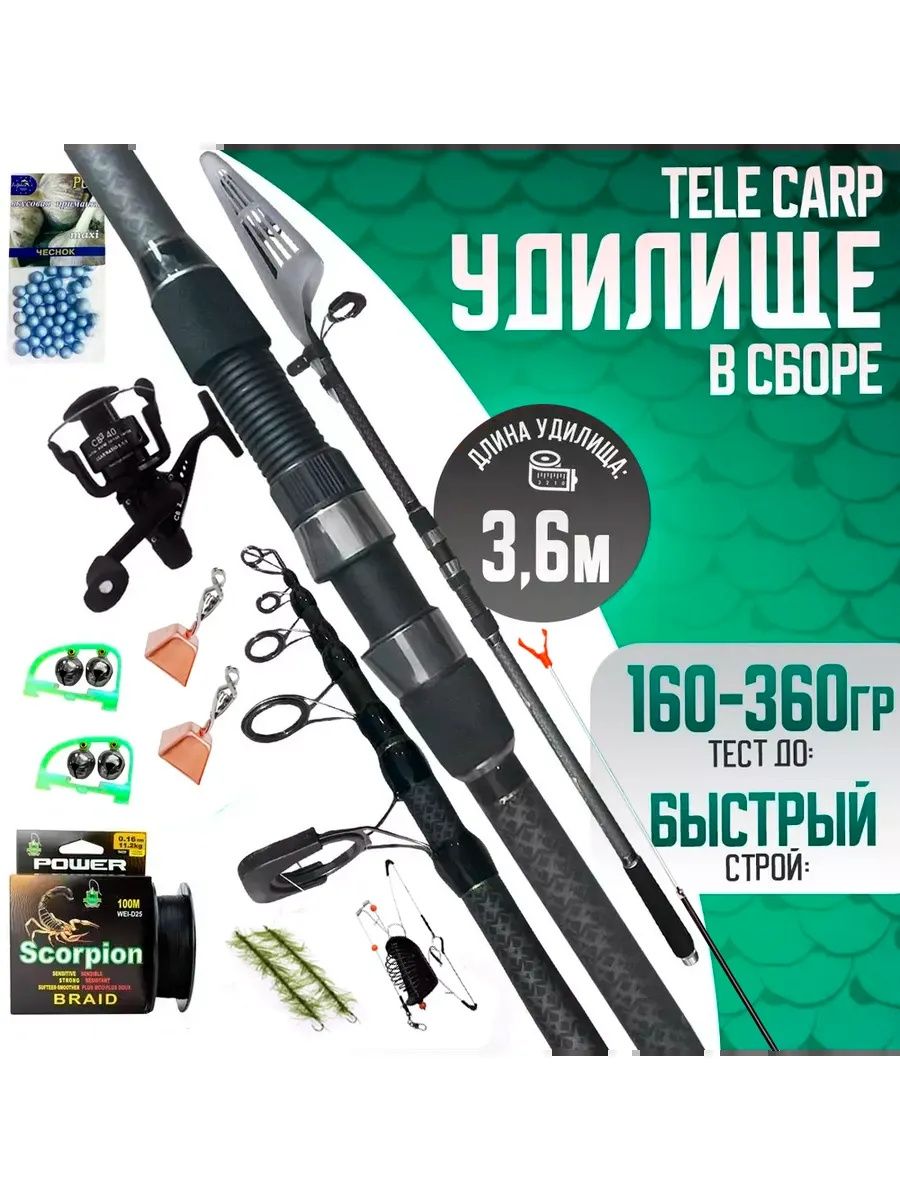 Карповое удилище для рыбалки телескопическое "Tele Carp" тест 160-360гр 3,6м с катушкой СВ 440 для " Карповой Рыбалки"