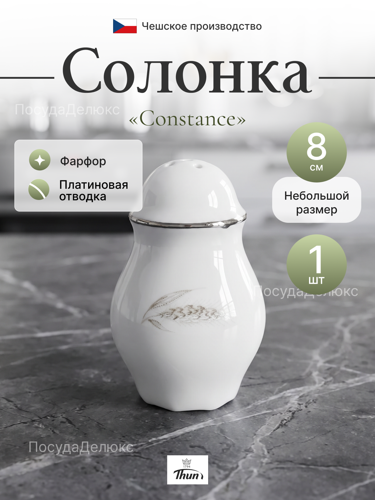 Солонка Constance декор "Серебряные колосья отводка платина"