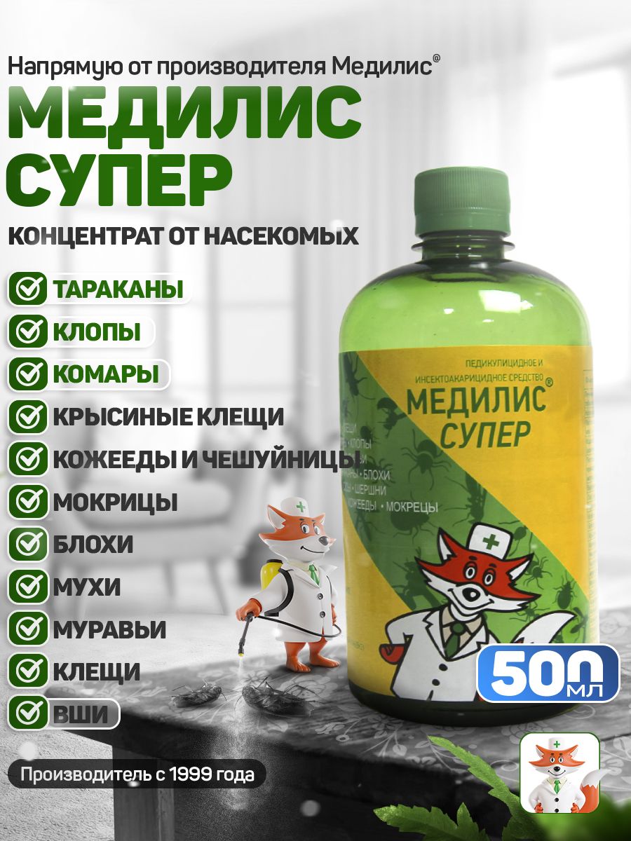 Медилис-супер концентрат от насекомых 500 мл