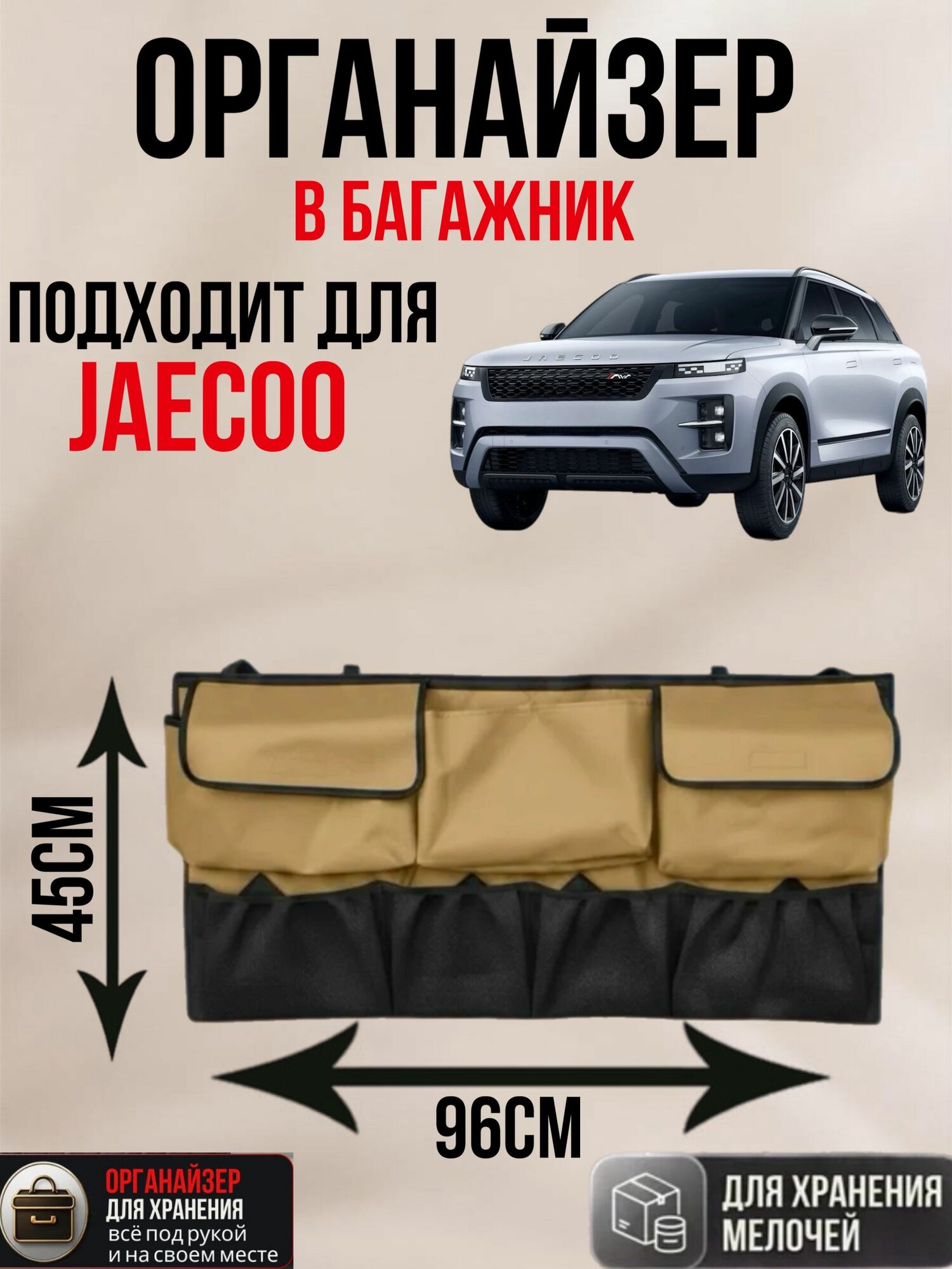 Органайзер в багажник для автомобиля Jaecoo J5, J6, J7, J8 (Джейку) бежевый