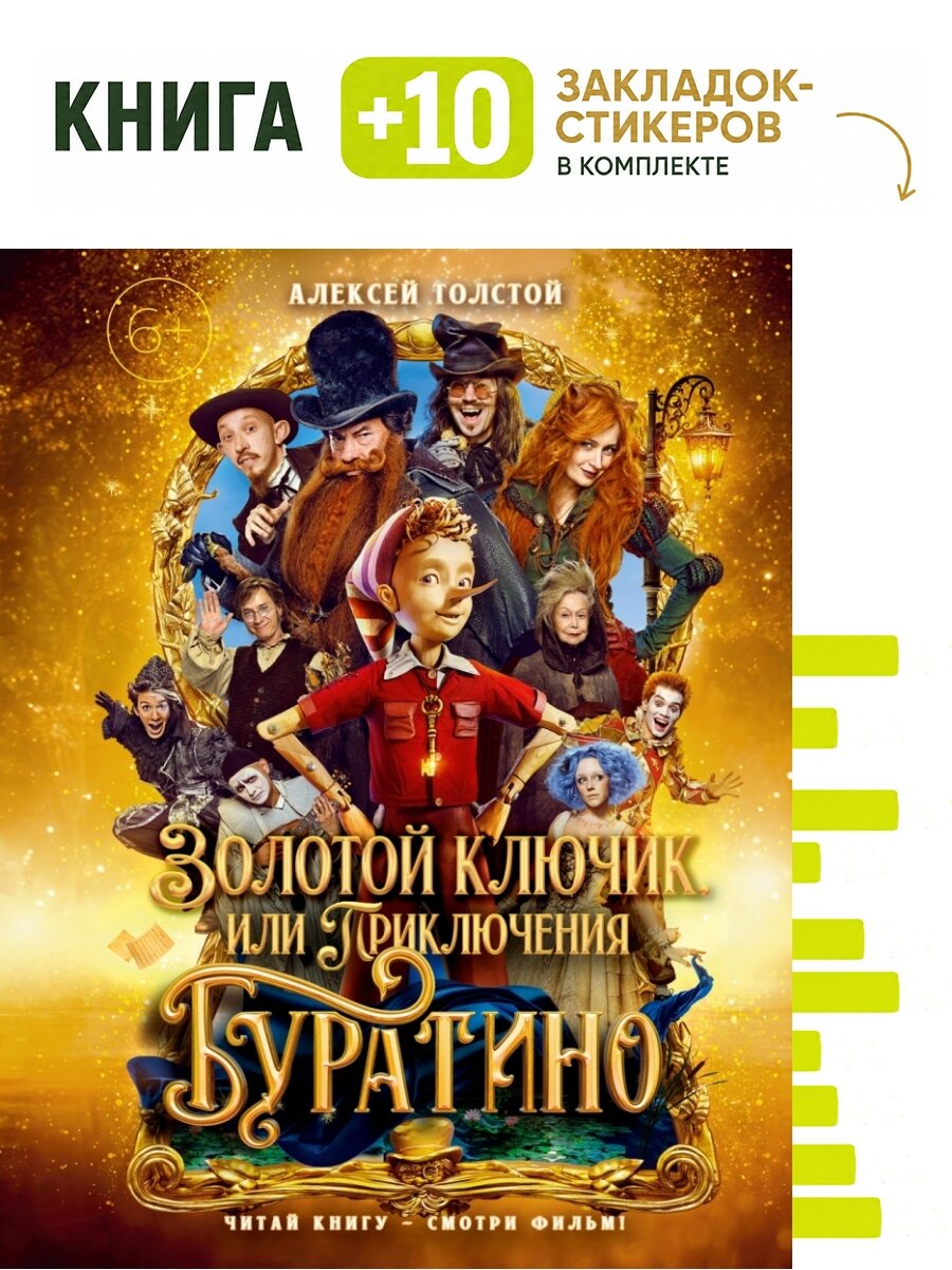 Золотой ключик, или Приключения Буратино (кинообл, малый формат). Комплект: книга + 10 закладок-стикеров
