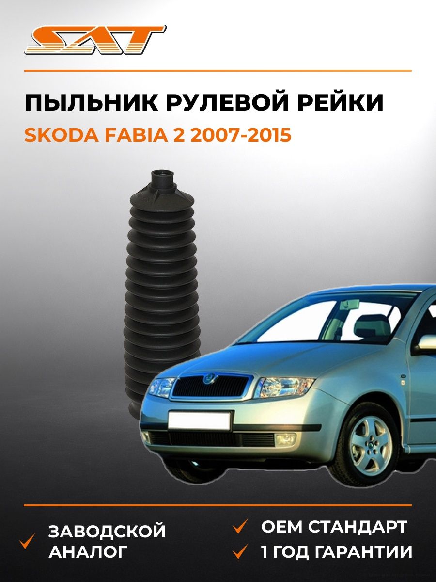 Пыльник рулевой рейки SAT ST577404H000 Шкода Фабия 2 Skoda Fabia 2 2007-2015