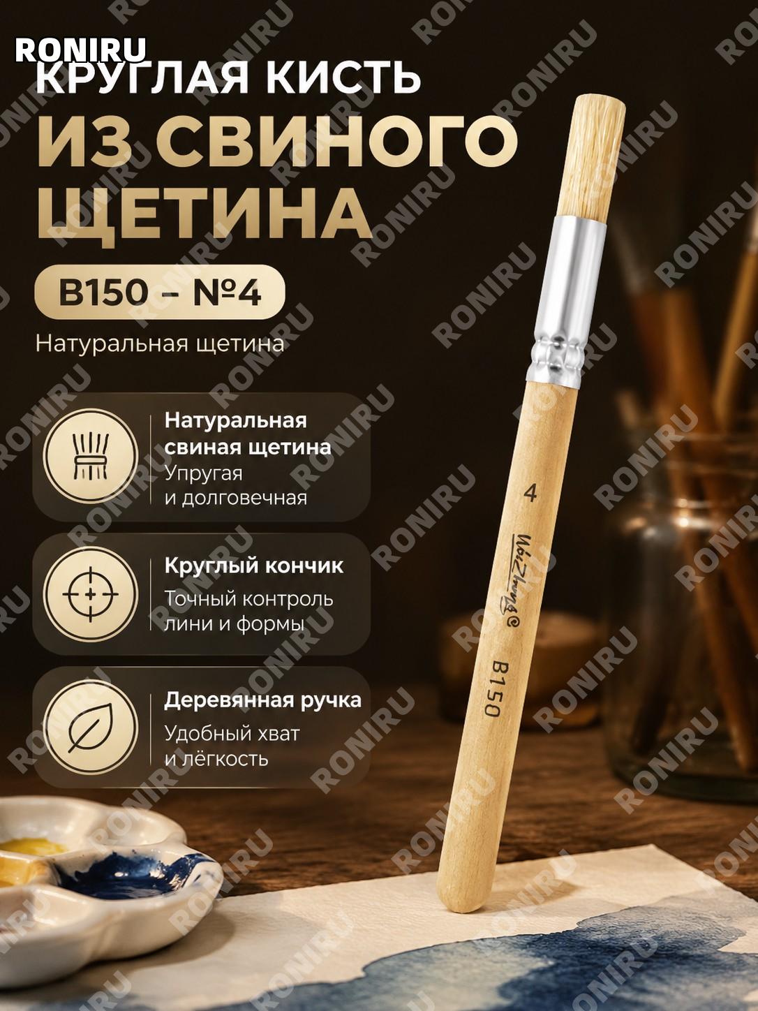 Круглая кисть из свиной щетины B150 4号 для рисования, деревянная кисть для красок и творчества детей и хобби дома