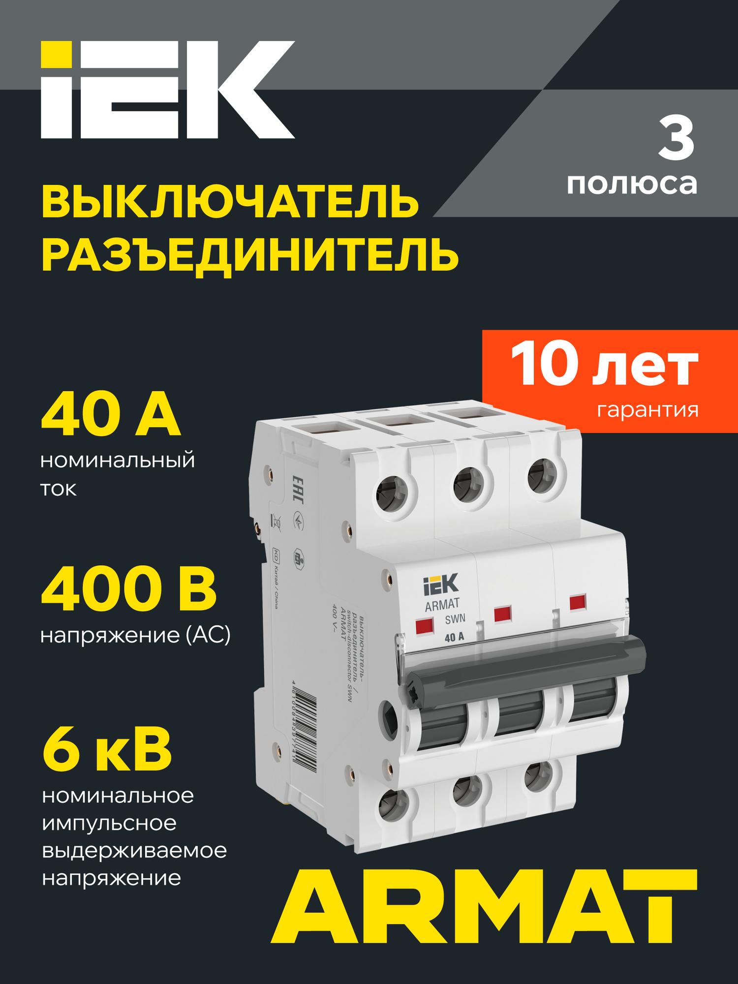 Рубильник IEK ARMAT выключатель-разъединитель SWN 3P 40А, 400В AC, IP20, монтаж на DIN-рейку