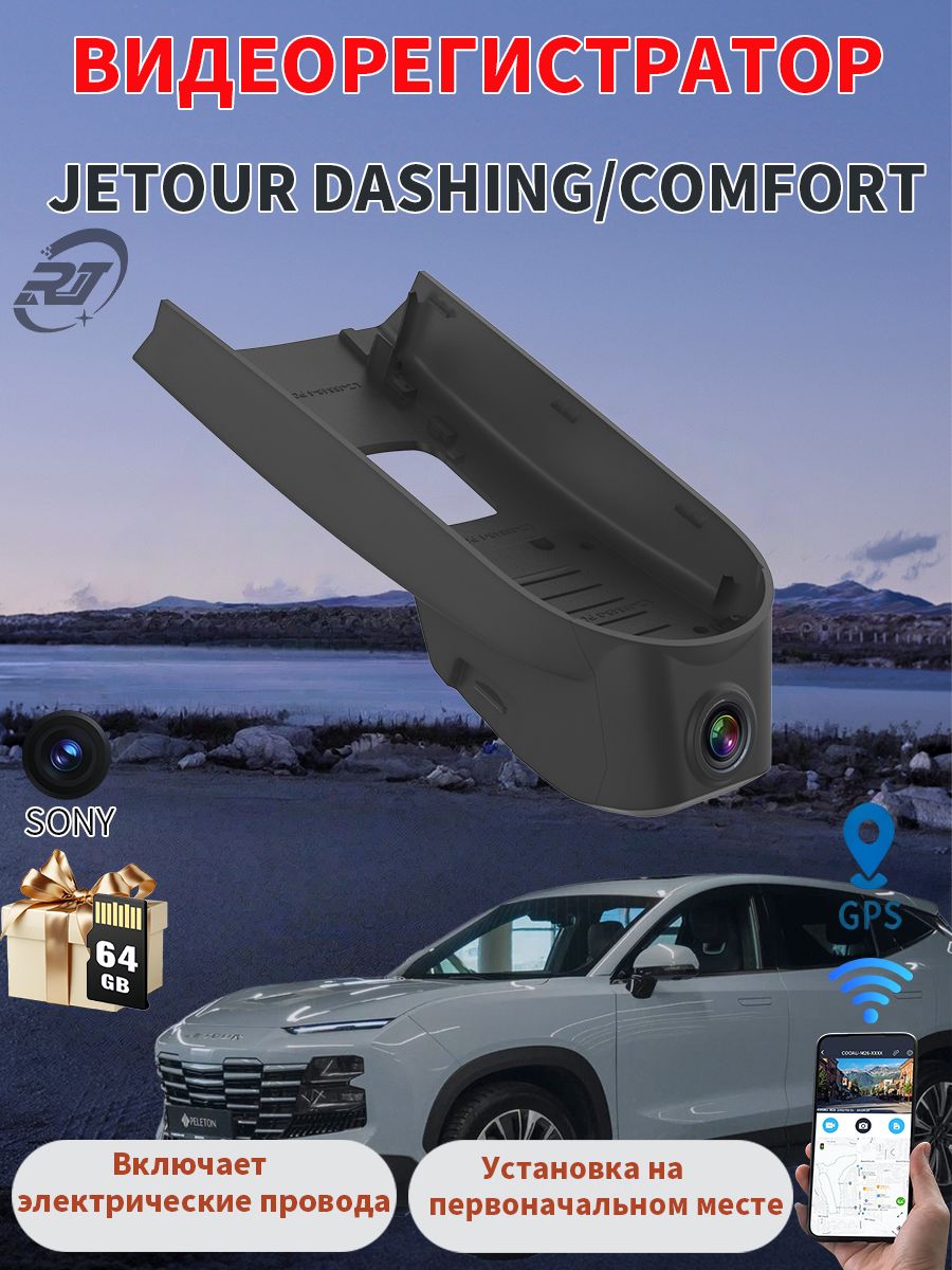Видеорегистратор 4K для Jetour Dashing/comfort Удобная установка с Штекер датчика дождя