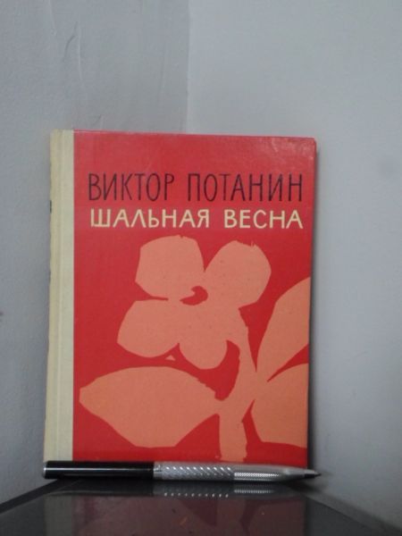 Шальная весна.