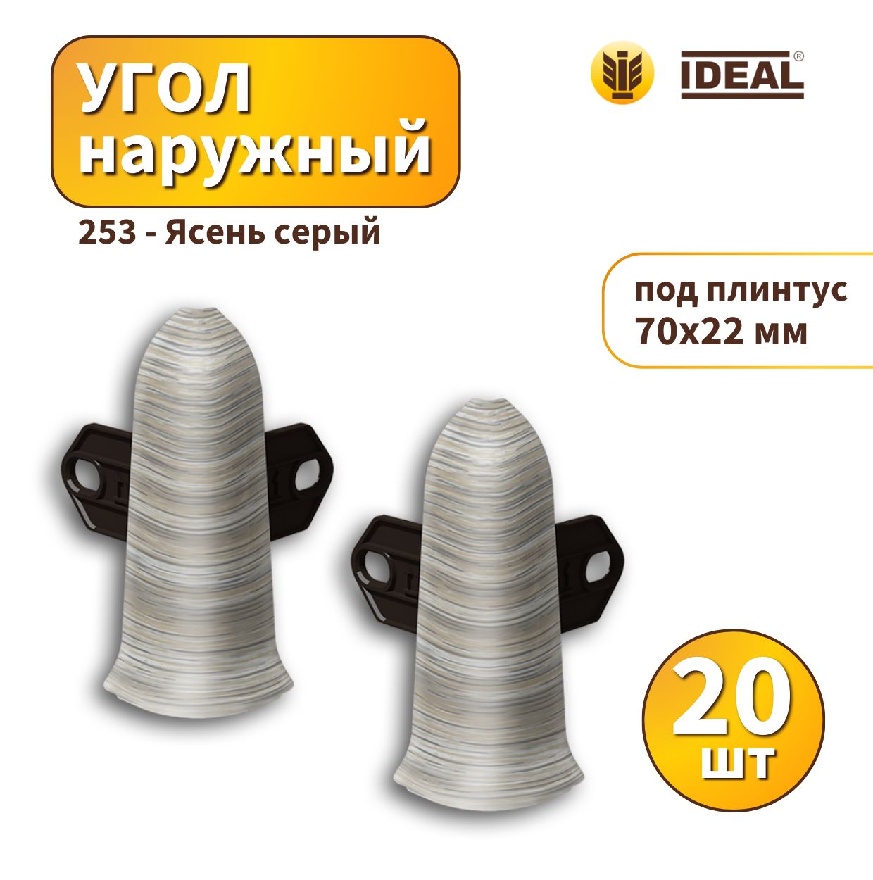 Угол наружный IDEAL KП70-253 Ясень серый - 20 шт