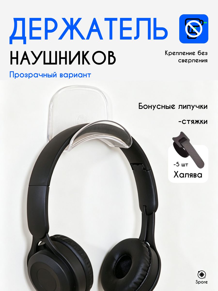 Держатель для наушников самоклеящийся настенный. Подставка для наушников. Прозрачный
