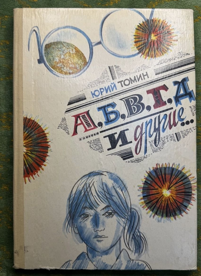 А, б, в, г, д и другие, Юрий Томин