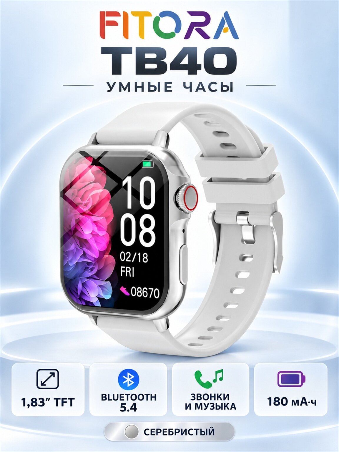 Смарт-часы TB40, Серебристый, 1,83" TFT 240x284, Bluetooth 5.4, звонки и музыка, пульс, SpO2, 180 мАч, iOS/Android