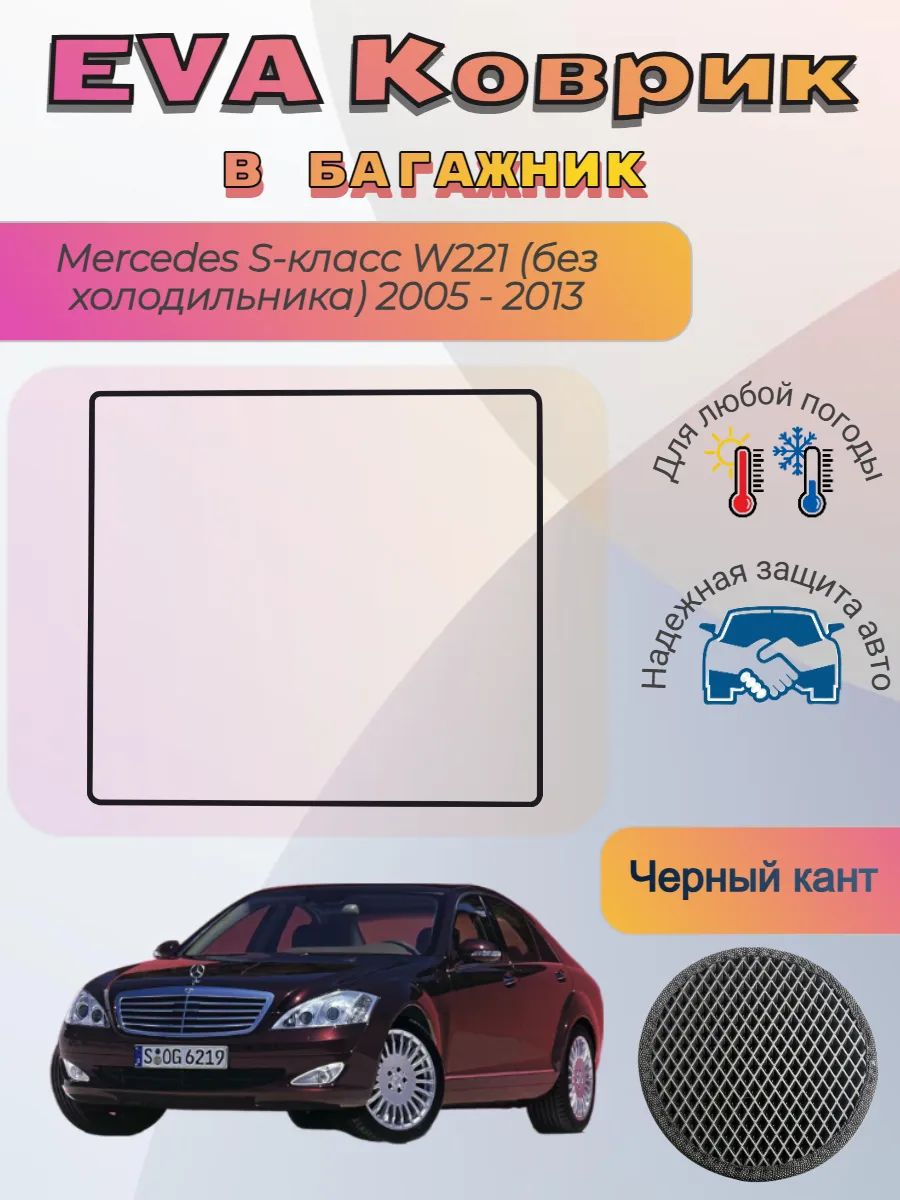 EVA коврик в багажник Mercedes W221 2005 - 2013 Мерседес