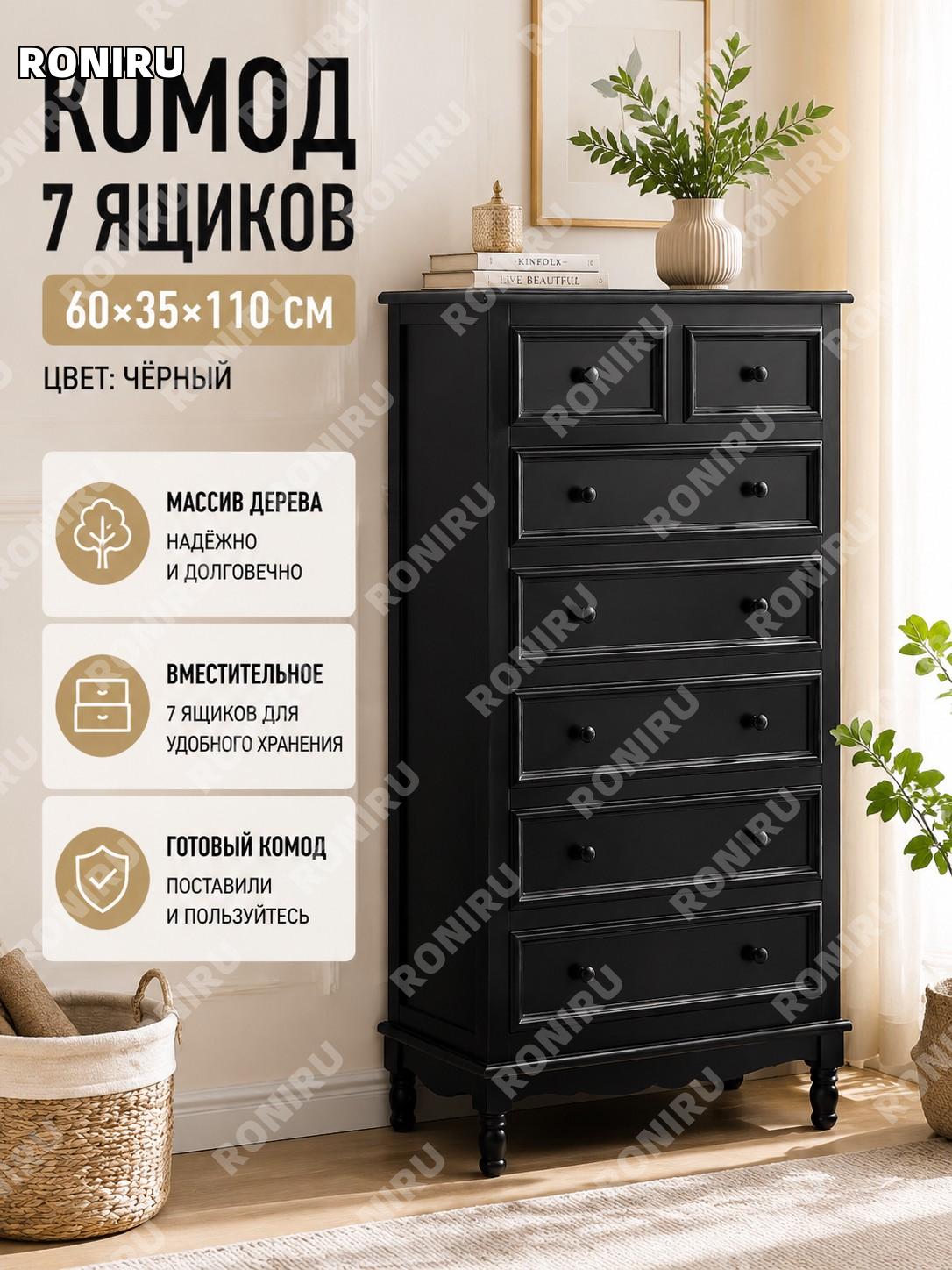Комод с 7 ящиками черный 60×35×110 см, собранный, для спальни гостиной и хранения вещей, домашний шкафчик для дома
