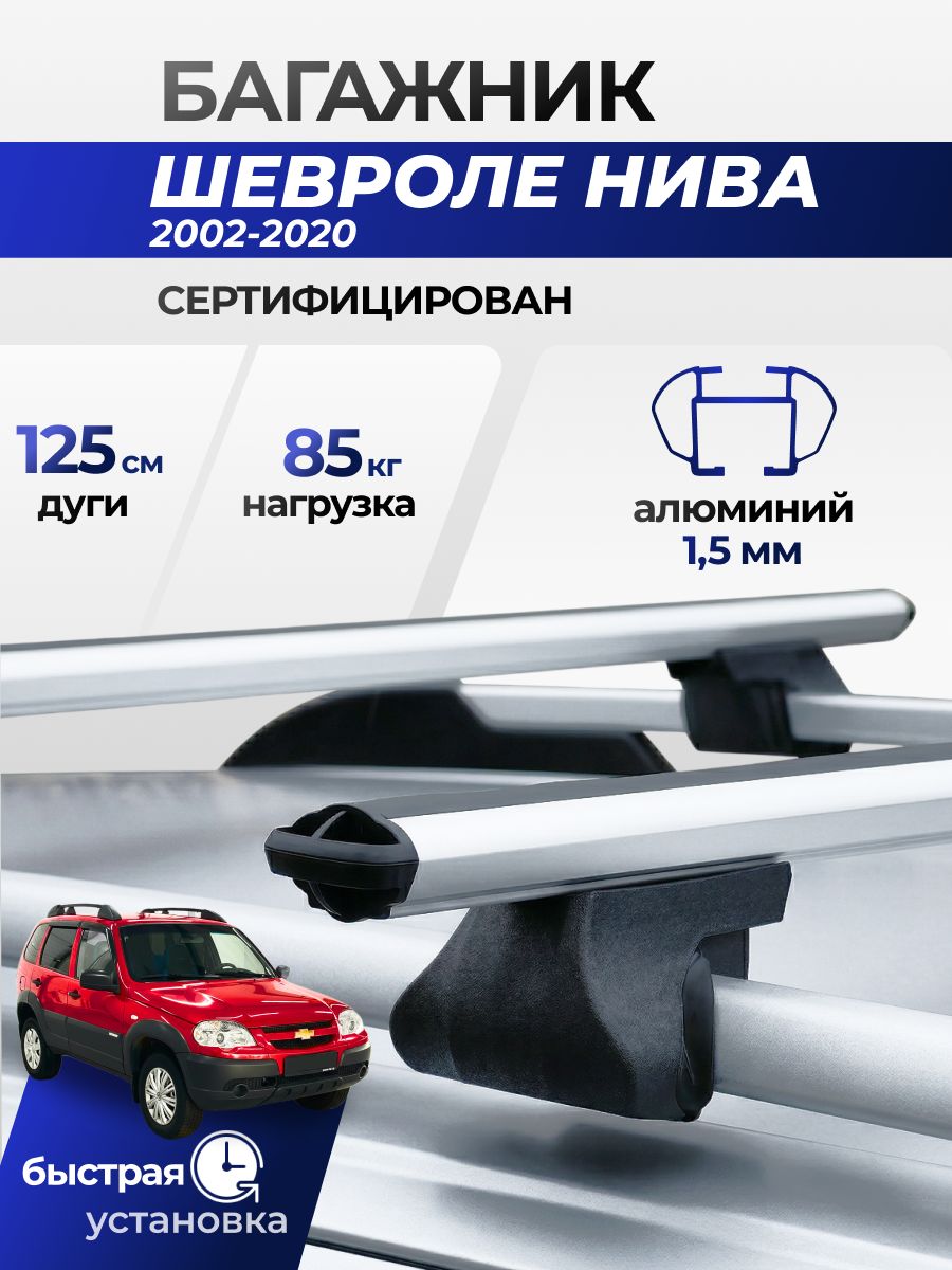 Багажник на крышу Шевроле Нива 2002-2020 / Chevrolet Niva Шеви комплект креплений на рейлинги автомобиля с аэродинамическими поперечинами / Автобагажник с дугами