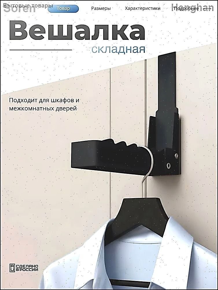 Вешалка на дверь навесная