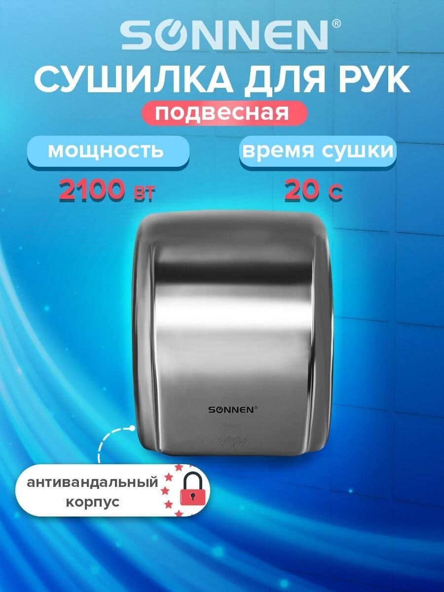 Сушилка для рук SONNEN HD-230S, 2100 Вт, нержавеющая сталь, антивандальная, хром 604195