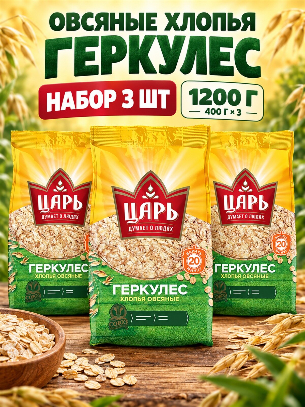 Царь овсяные хлопья Геркулес 400 г, 3 штуки, хлопья овсяные, пакет