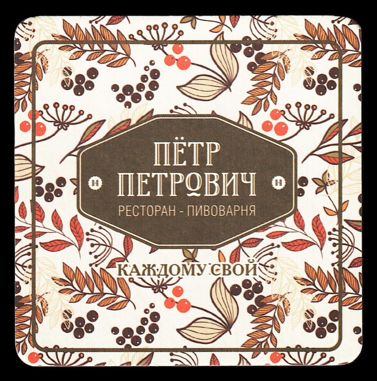 Бирдекель (костер) Пётр Петрович №36 (подставка под пивной бокал)