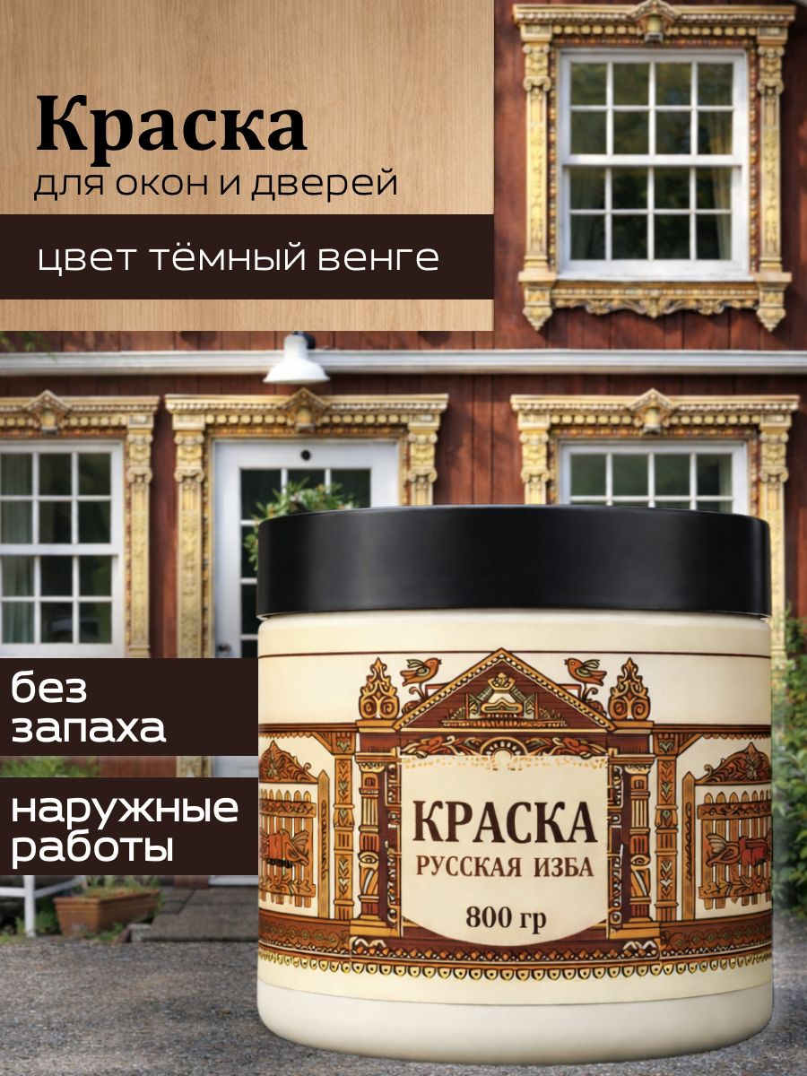 Акриловая краска для дверей и окон Тёмный венге без запаха 800гр