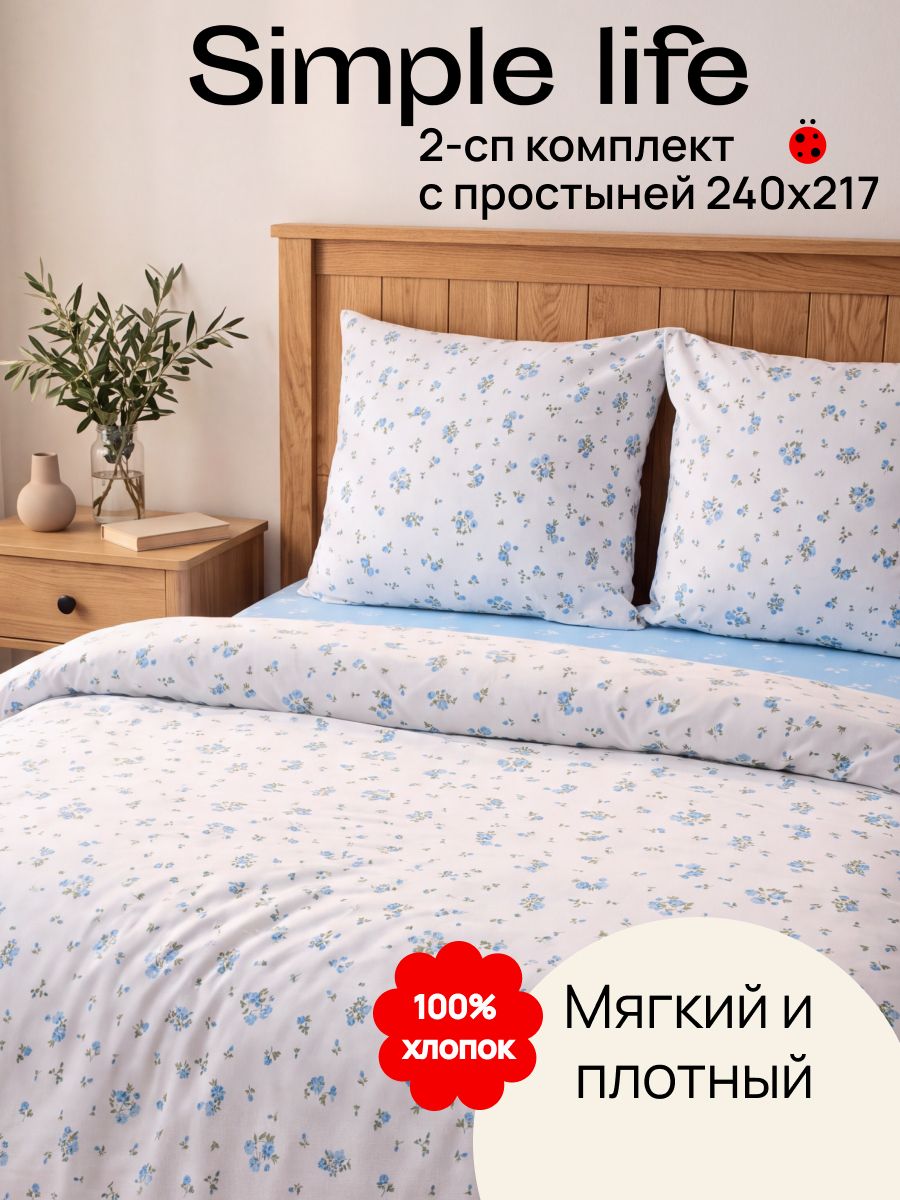 Simple life Постельное белье 2 спальное Поплин, простыня евро (2 нав. 70х70)