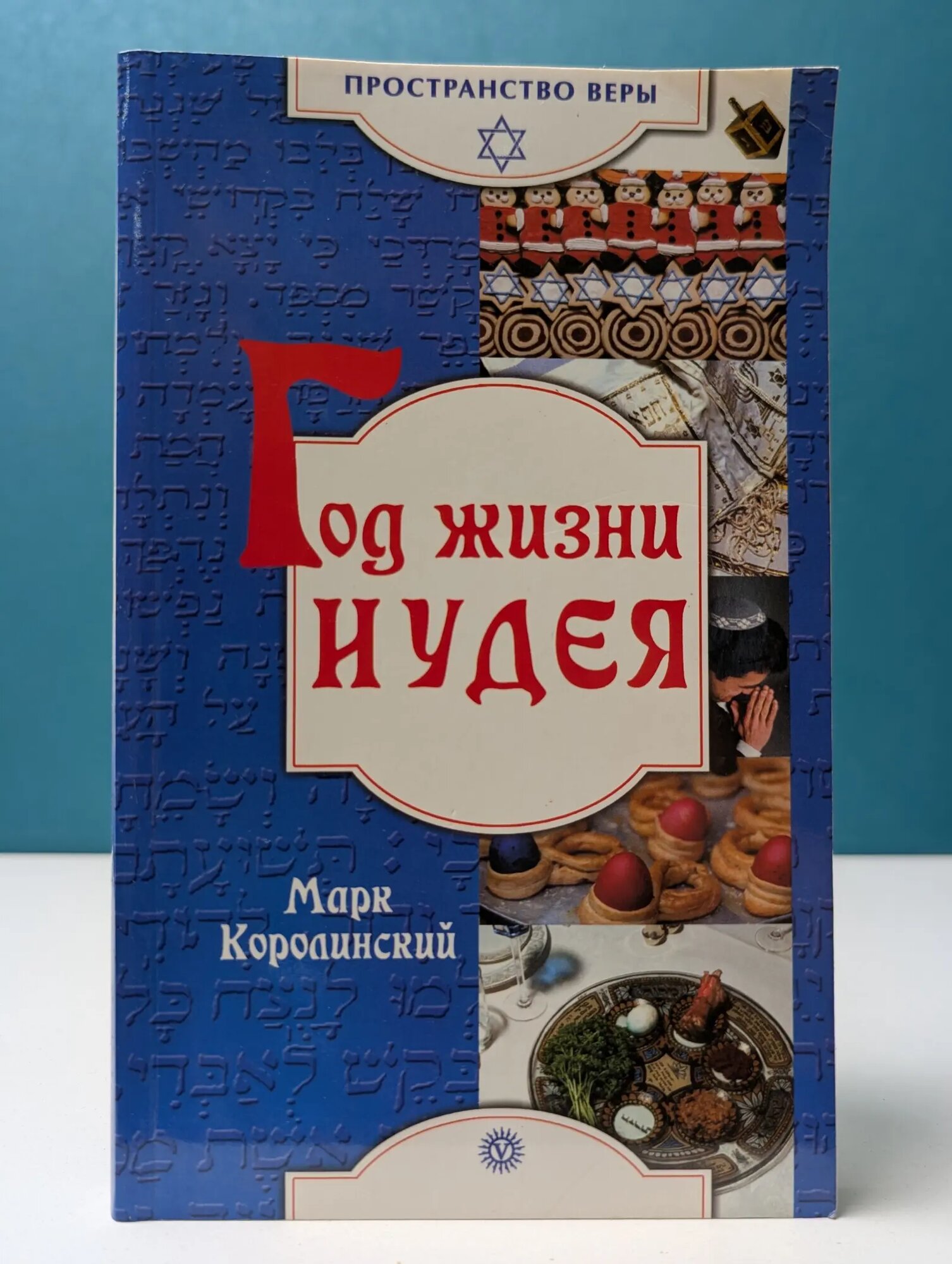 Пространство веры. Год жизни иудея Королинский Марк Ильич 2007
