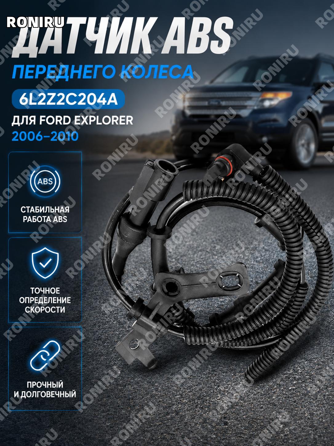 Датчик ABS 6L2Z2C204A антиблокировочной системы тормозов для Ford Explorer 2006-2010, автомобильный сенсор авто