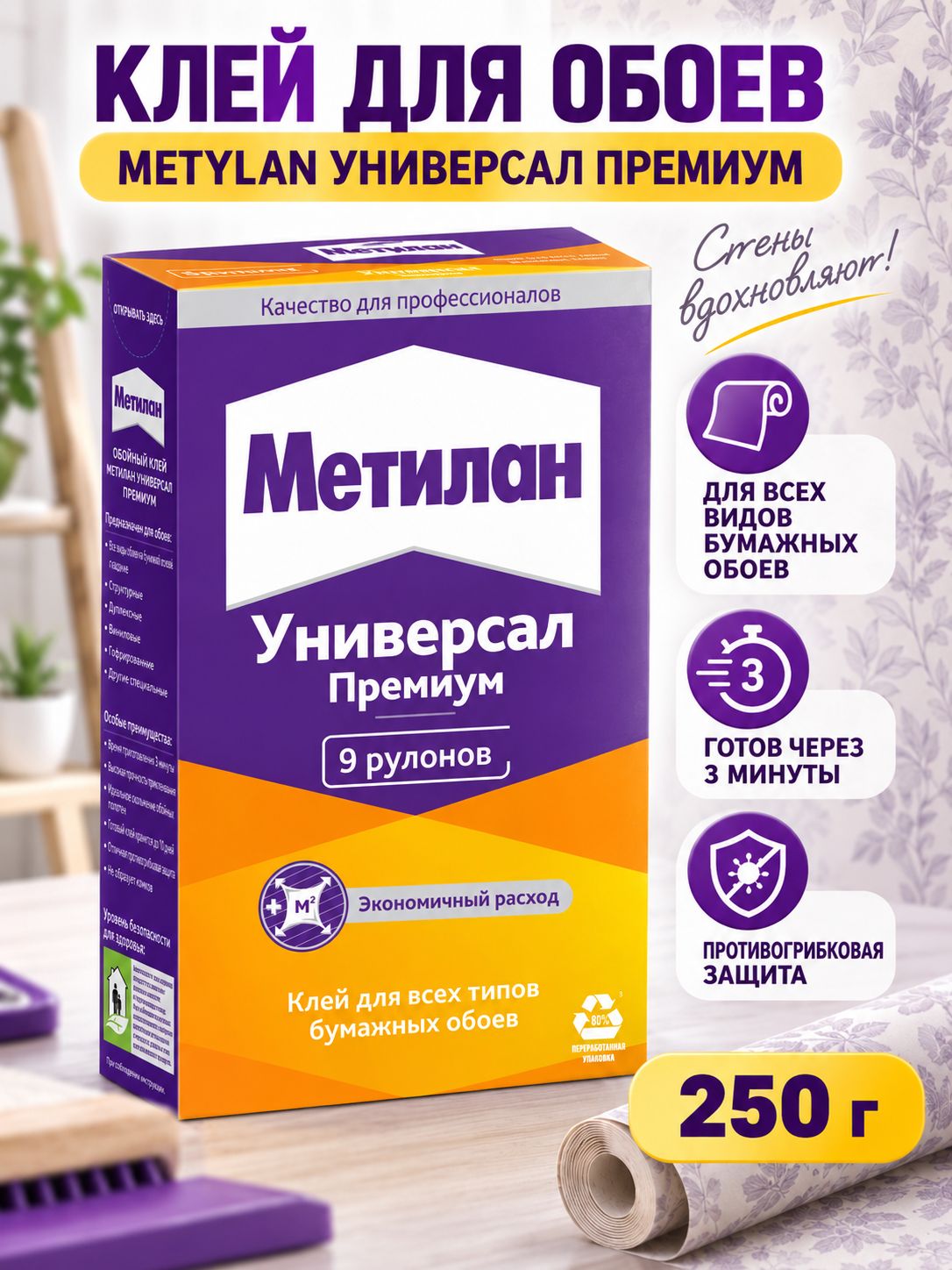 Метилан / Metylan Клей для Бумажных Обоев, Универсал Премиум 250 гр, 1 шт