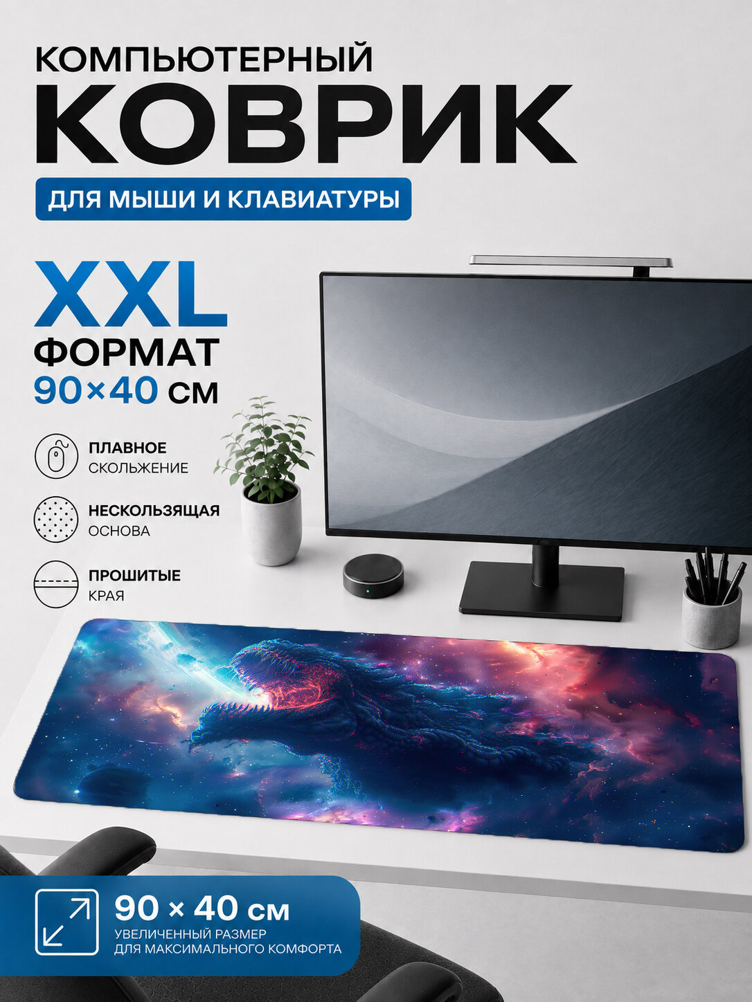 Игровой коврик для мыши 90×40 см XXL — Cosmic Monster / Space Creature