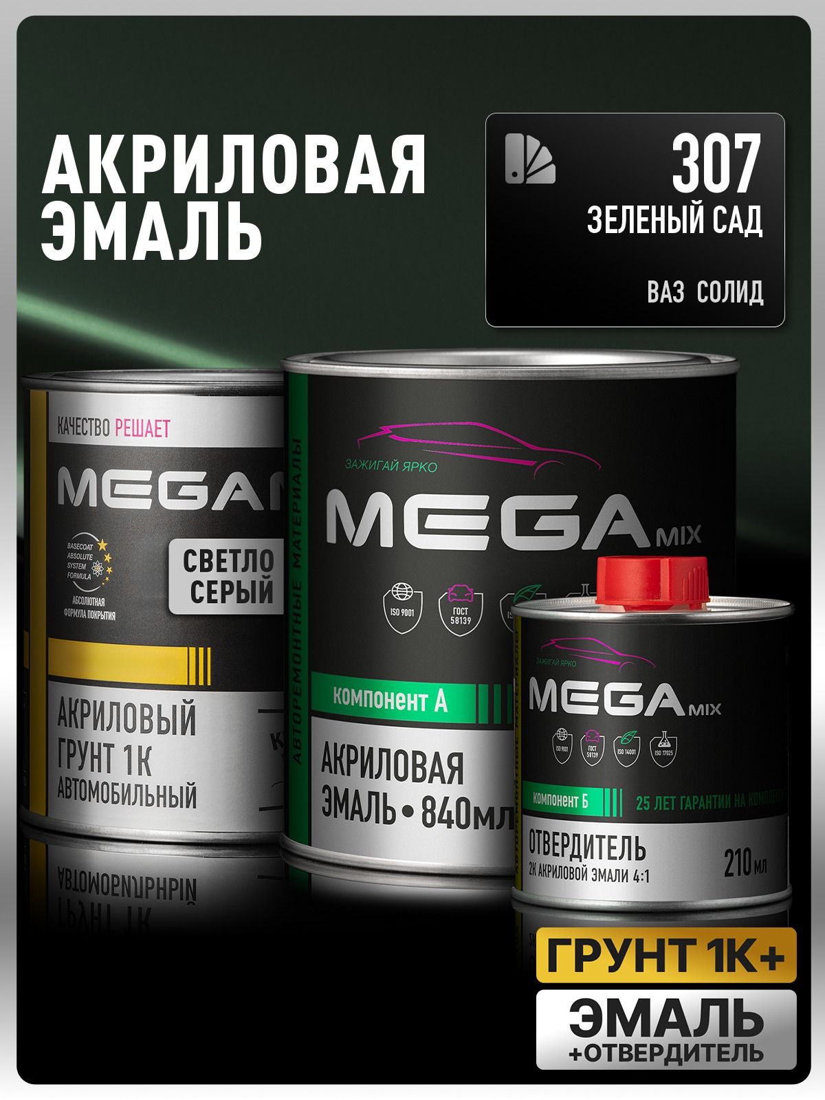 Комплект Акриловая краска автомобильная 2К , Зеленый сад 307, 840мл + Отвердитель 2K 210 мл + Грунт акриловый 1К , светло-серый, 800 г
