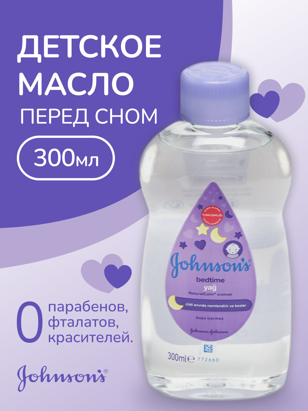 Johnson's baby Массажное масло для тела детское "Перед Сном" 300мл