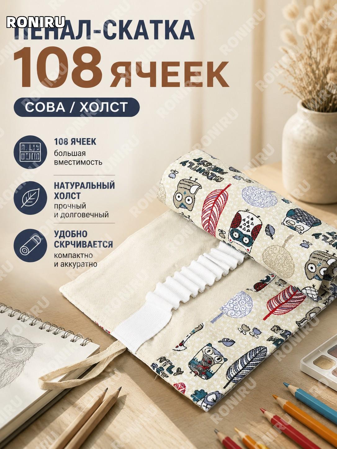 Пенал-ролл для карандашей Сова 108 отверстий из канваса, чехол для рисования и школьных принадлежностей для школы