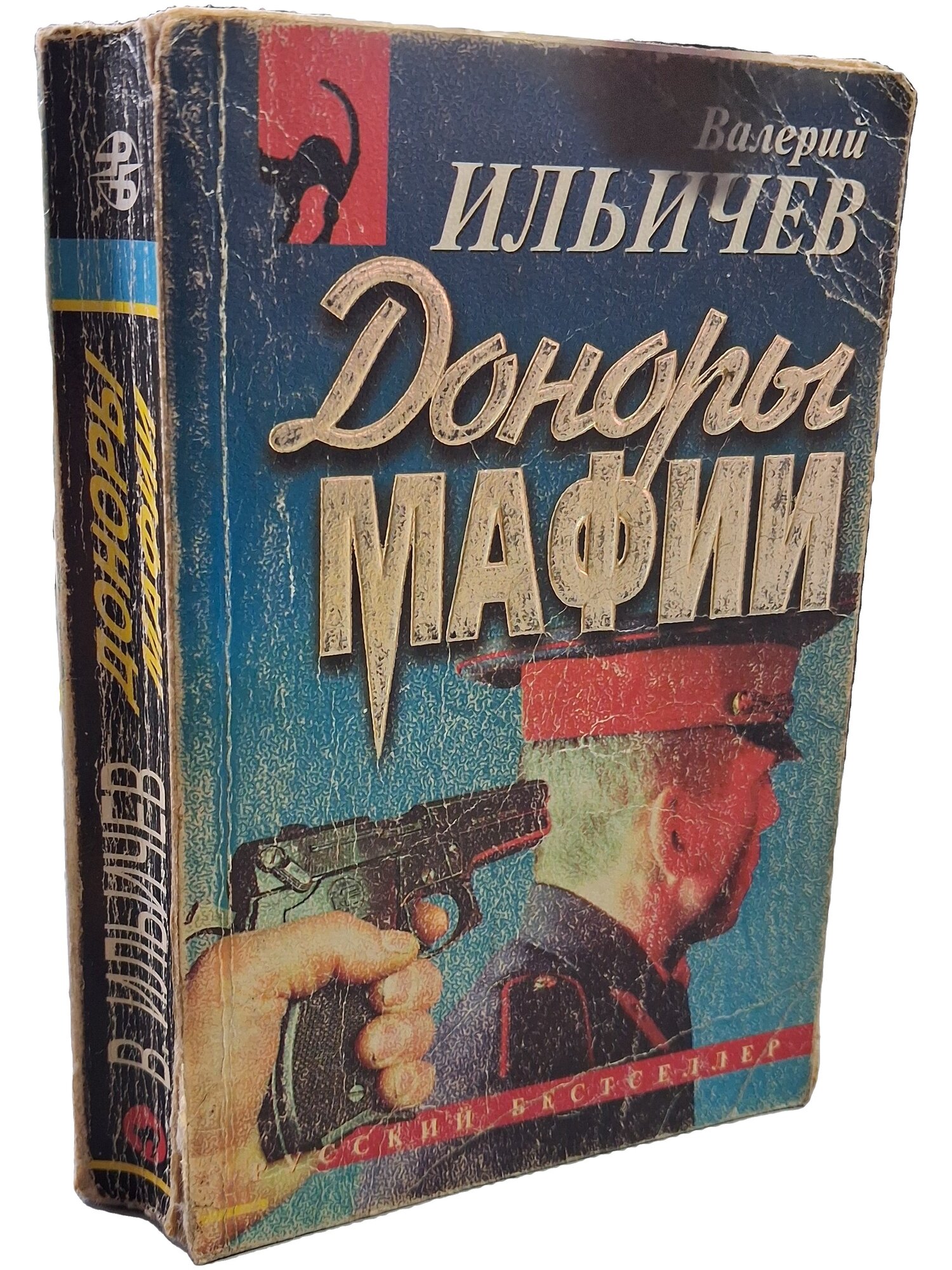 Доноры мафии. Ильичев Валерий Аркадьевич. Эксмо-Пресс. 1998. Мягкая обложка. 512 стр