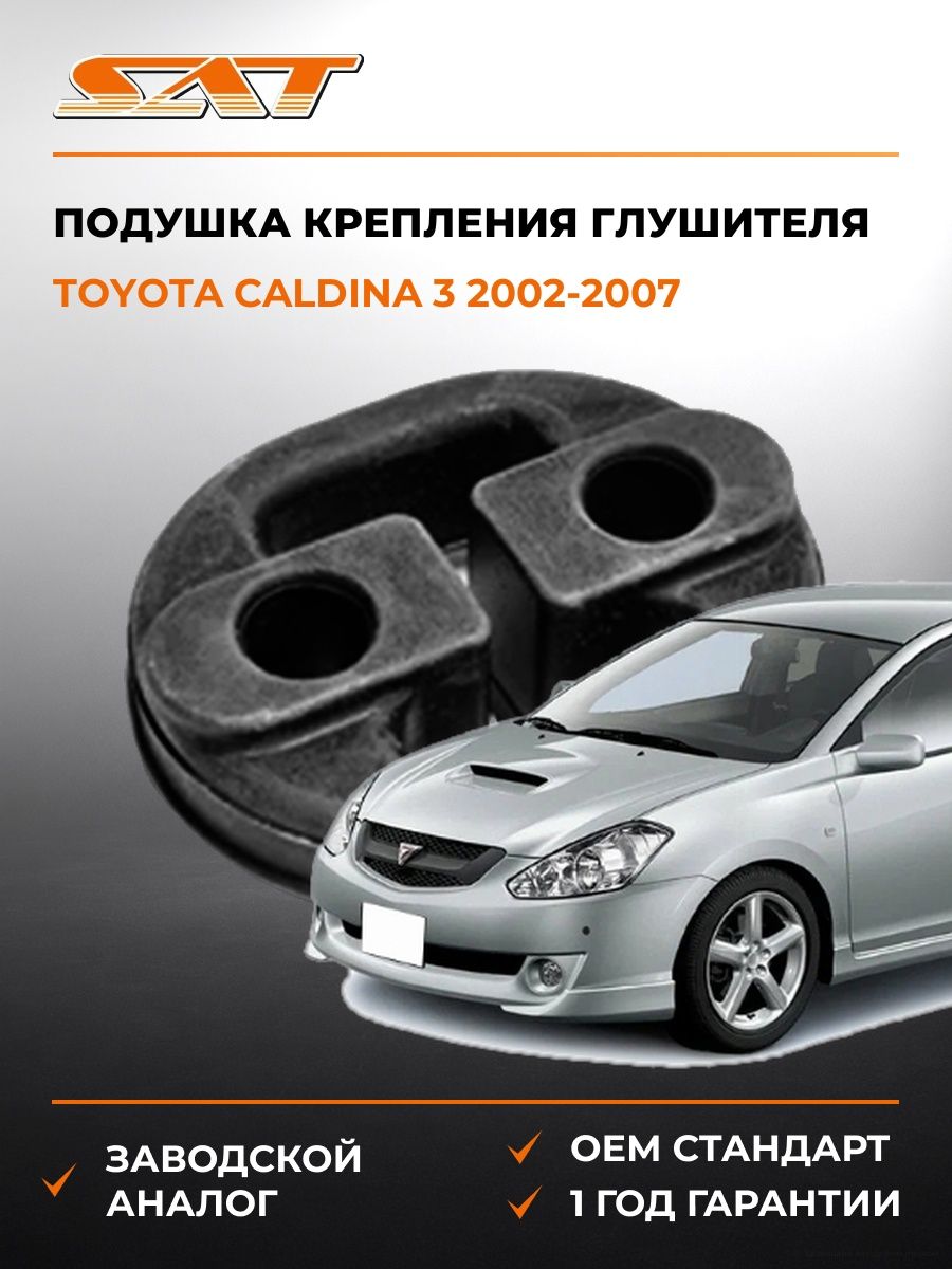 Подушка крепления глушителя SAT STMR431634 Тойота Калдина Toyota Caldina 2002-2007